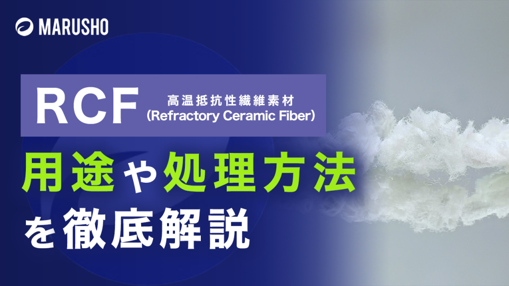 RCFとは？用途から処理方法まで解説！｜丸商の産廃コラム｜廃棄物処理・環境コンサルティングの株式会社丸商
