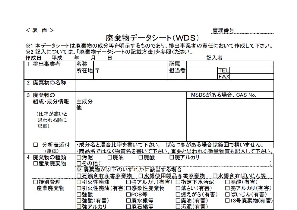 WDSとSDSの違いとは？｜丸商の産廃コラム｜廃棄物処理・環境コンサルティングの株式会社丸商
